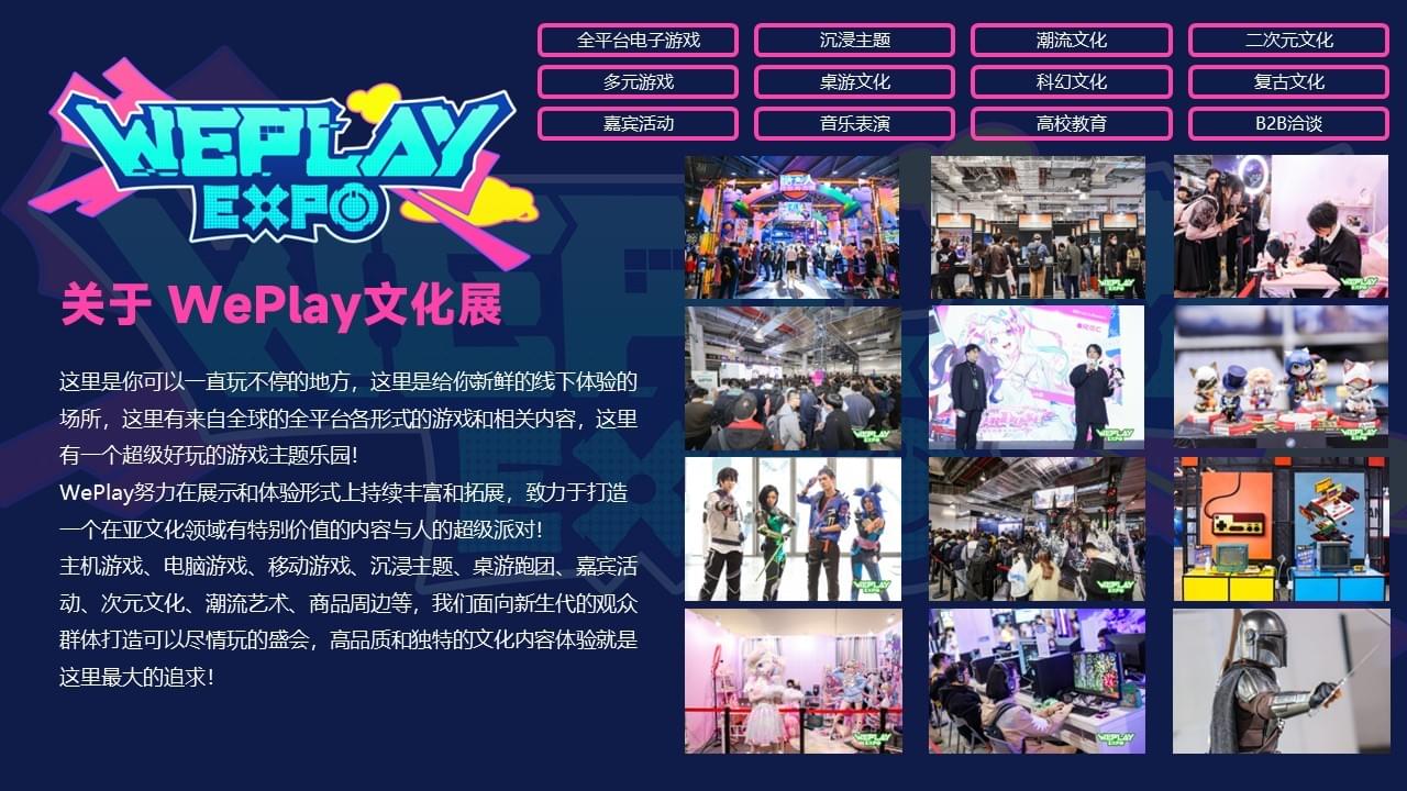 WePlay文化展WePlay Expo